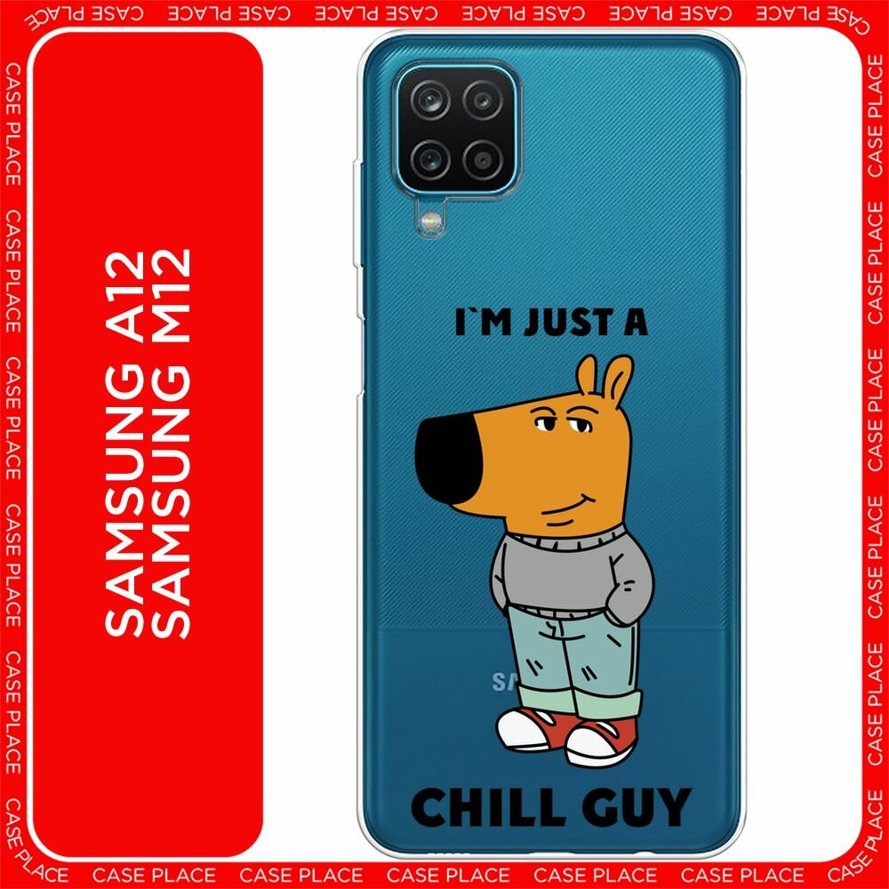 Чехол на Samsung Galaxy A12/M12 / Самсунг Галакси А12/М12 с принтом "Just a chill guy 1 - 14 февраля", прозрачный