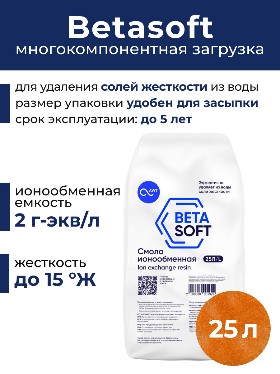 Ионообменная смола для умягчения воды Betasoft (25л), катионит, емкость 2 мг-экв/л, пищевой класс