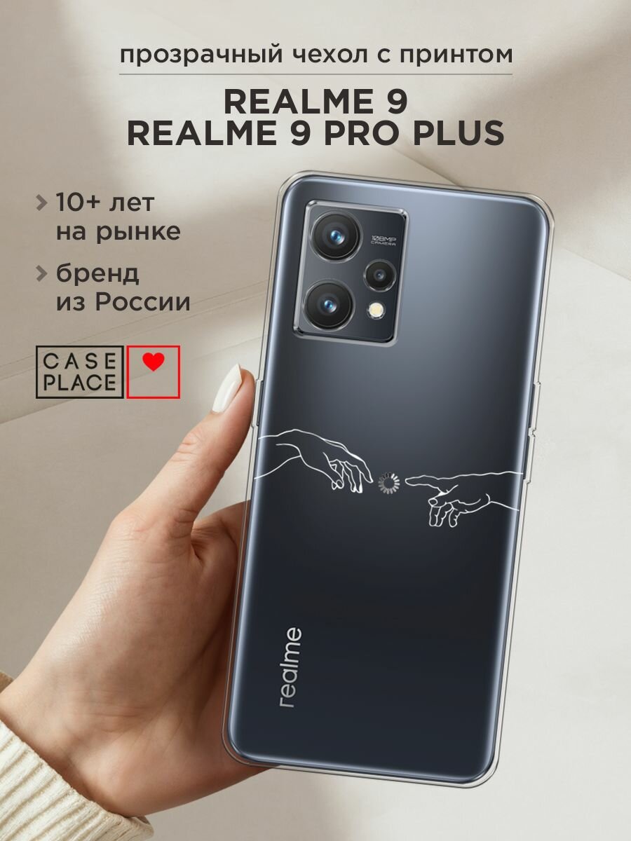 Чехол на Realme 9 4G/9 Pro Plus / Реалми 9 4G/9 Pro Plus с принтом "Загрузка творения", прозрачный