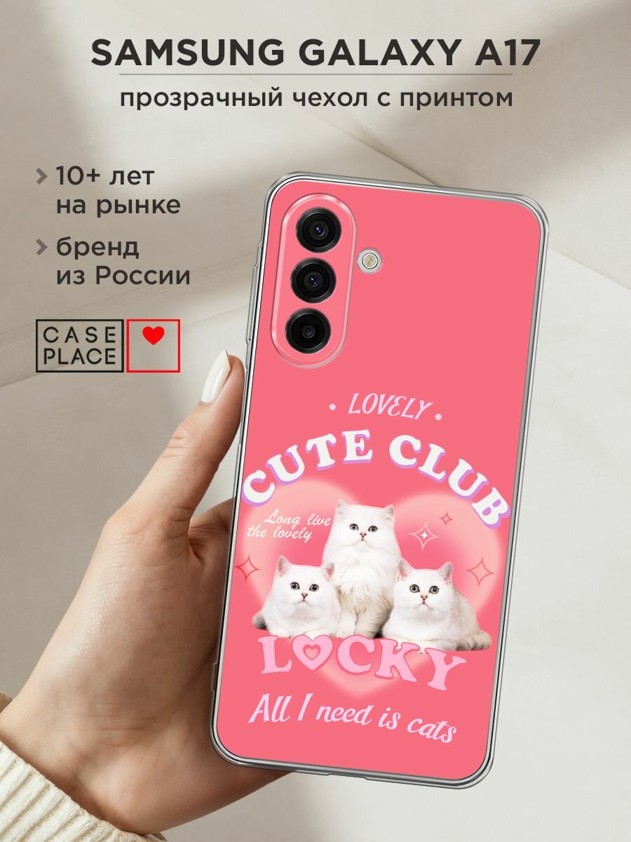 Чехол на Samsung Galaxy A17/A18 / Самсунг А17/А18 с принтом "Cute club"