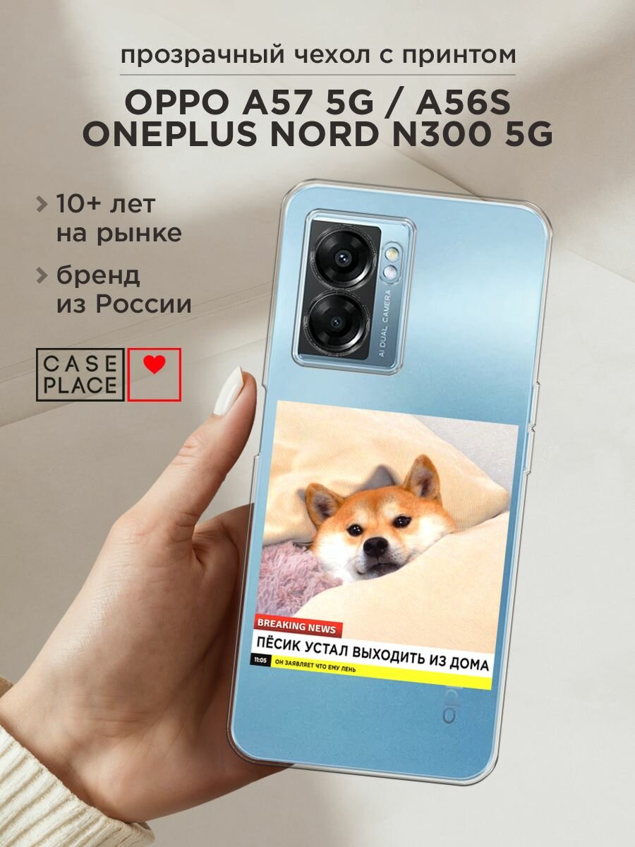 Чехол на Oppo A57 5G/A56s/OnePlus Nord N300 5G / Оппо А57 5G с принтом "Пёсик устал", прозрачный