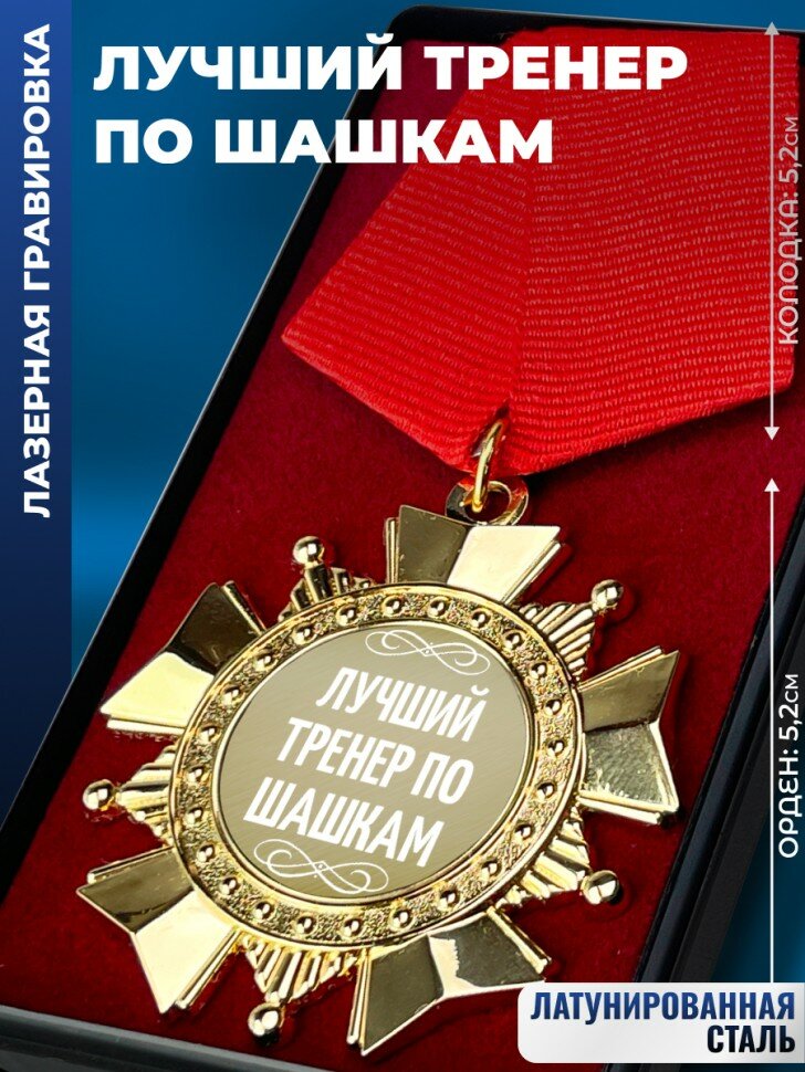 Сувенирный орден "Лучший тренер по шашкам "