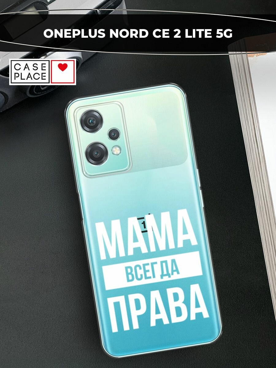 Чехол на OnePlus Nord CE 2 Lite 5G / ВанПлас Норд CE 2 Лайт 5G с принтом "Мама права", прозрачный