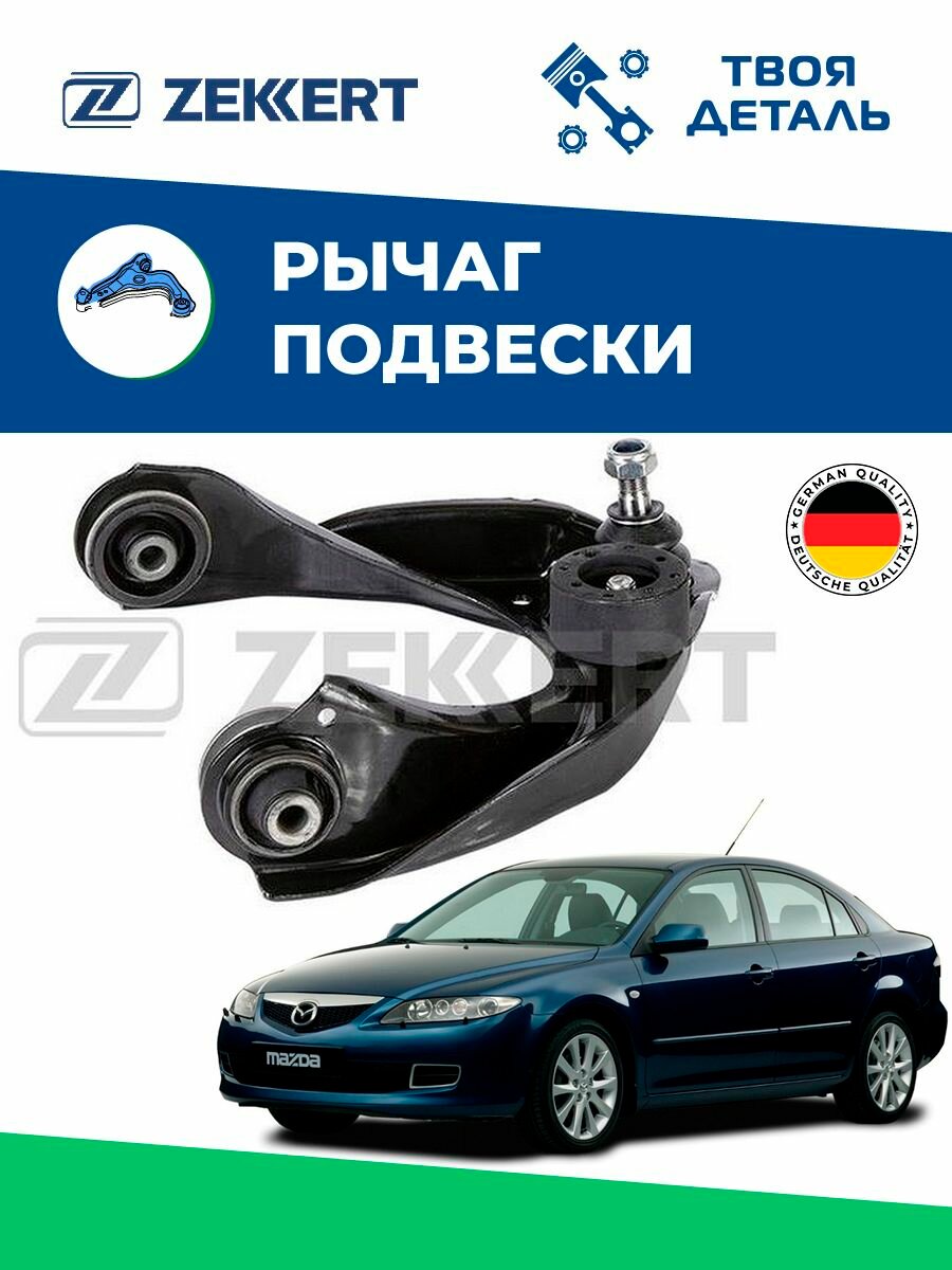 Рычаг передний верхний правый на Mazda 6 02-