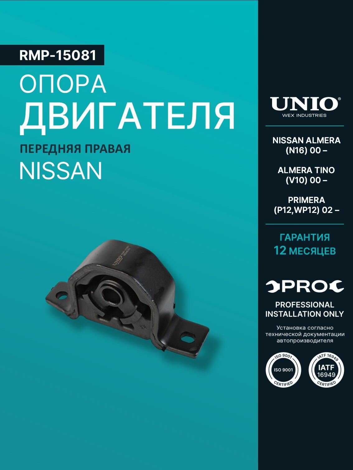 Опора двигателя передняя правая Nissan Almera (N16) 00-, Almera Tino (V10) 00-, Primera (P12, WP12) 02-