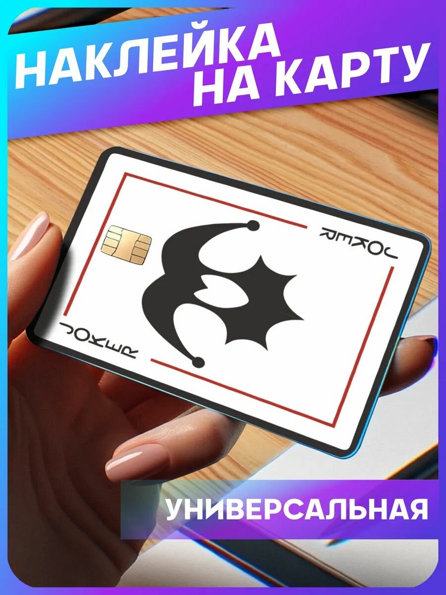 Наклейка на банковскую карту Игральные карты Джокер