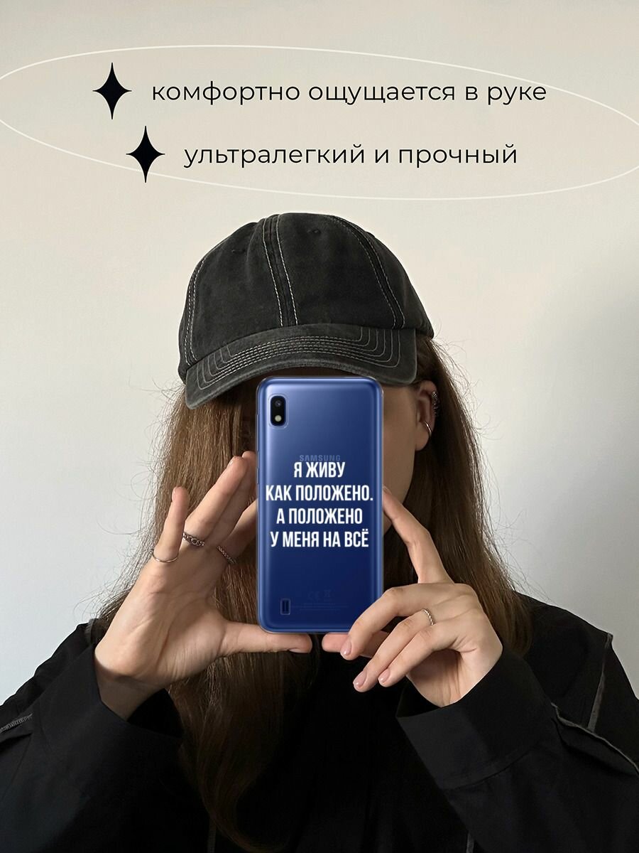 Чехол на Samsung Galaxy A10 / Самсунг Галакси А10 с принтом "Живу как положено", прозрачный — фото 1