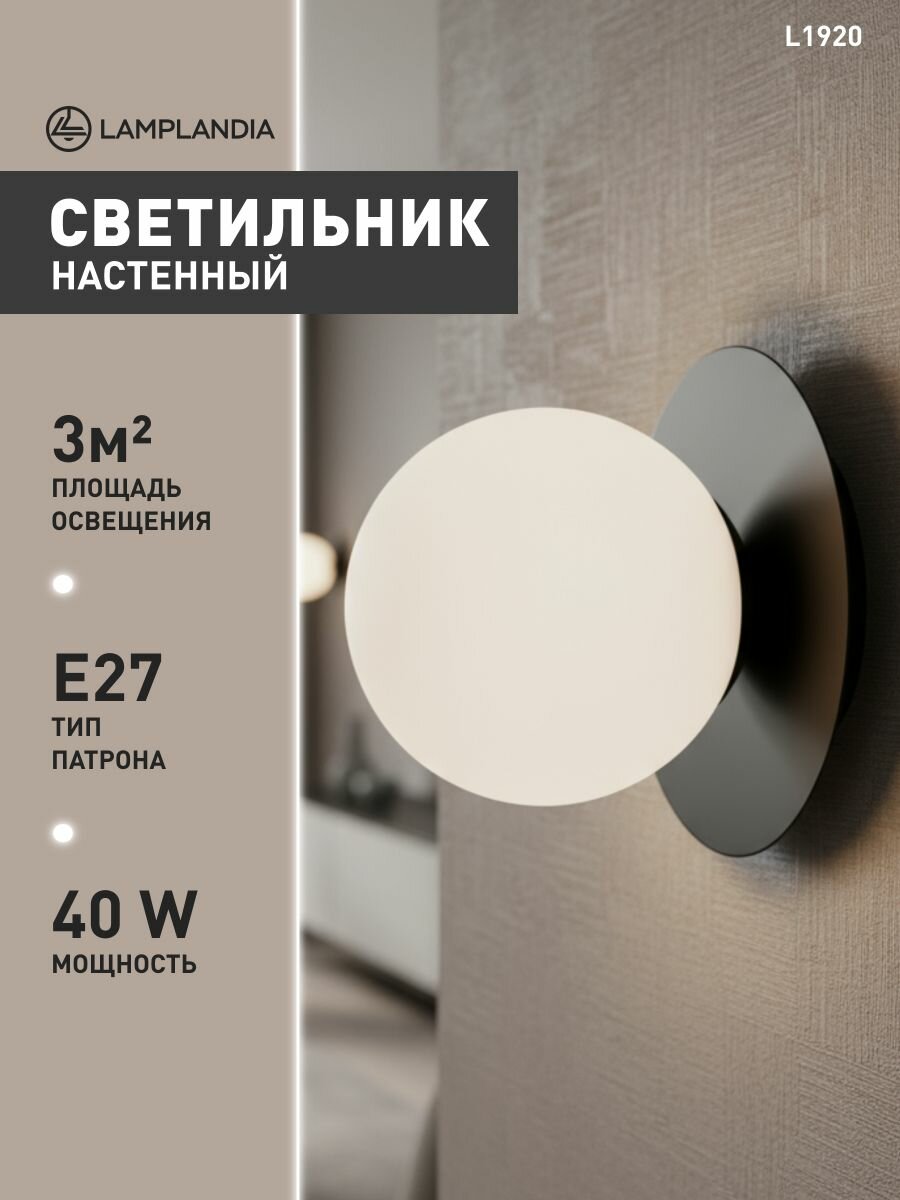 Бра Lamplandia L1920 GLOBULE WALL LAMP BLACK, E27*1 макс 40Вт