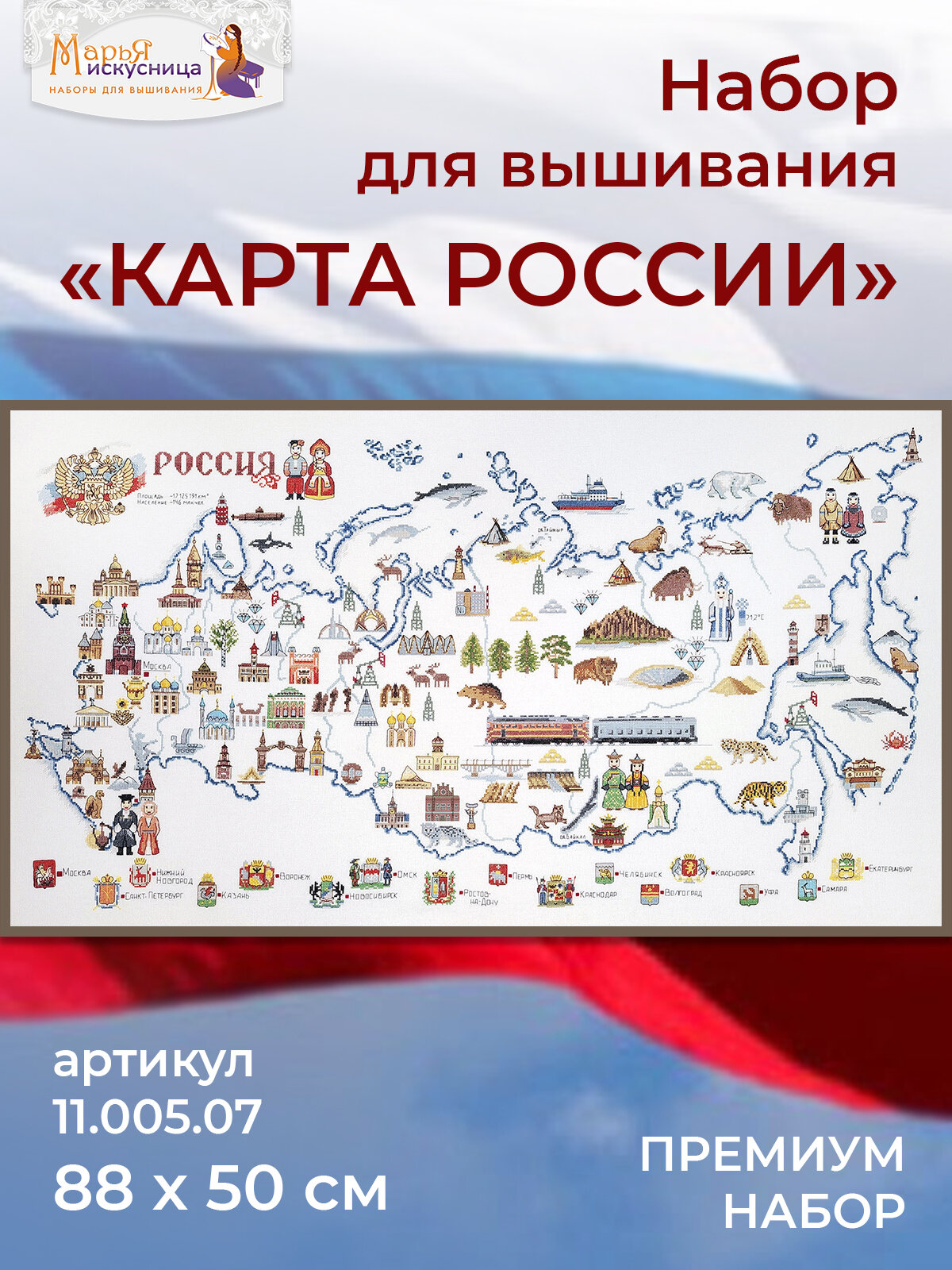 Набор для вышивания "Карта России" 88х50см, 11.005.07