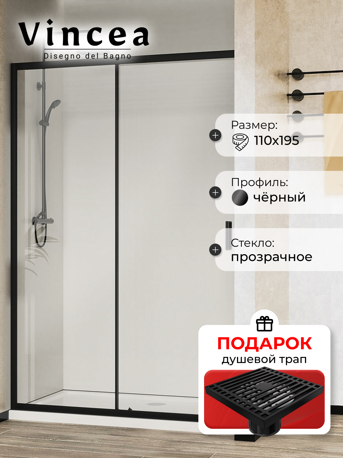 Душевая дверь Vincea City VDS-5CT110CLB 110х195 профиль черный, стекло прозрачное, в подарок трап на 10 см с сухим затвором решетка черная матовая VDS-5CT110CLB+EN7040717