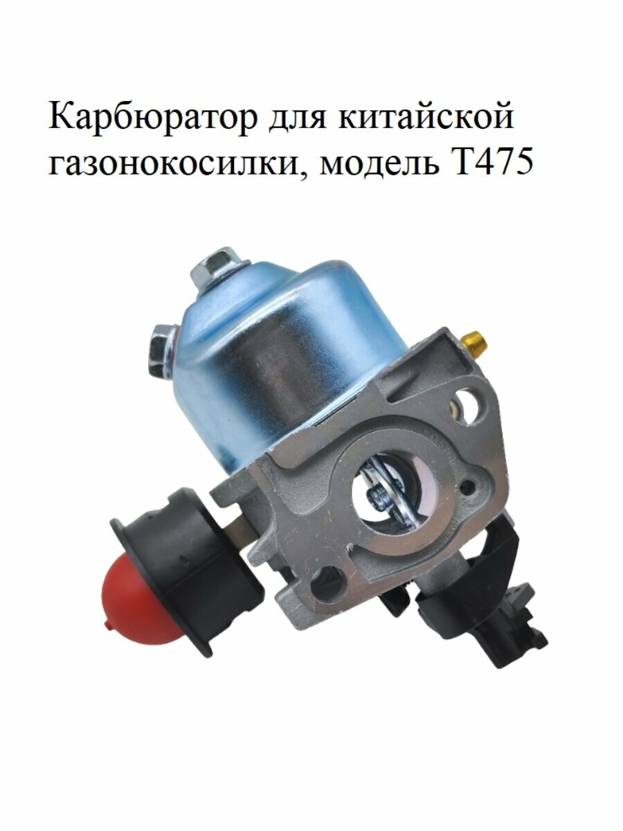 Карбюратор для китайской газонокосилки, модель T475, VEBEX