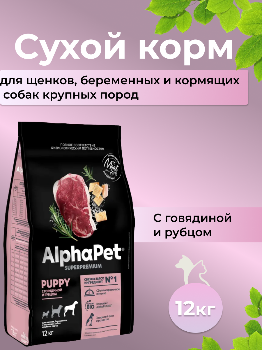 AlphaPet Superpremium 12 кг д/щенков до 6 мес берем и кормящ собак круп. пород с говядиной и рубцом 1485 1/1