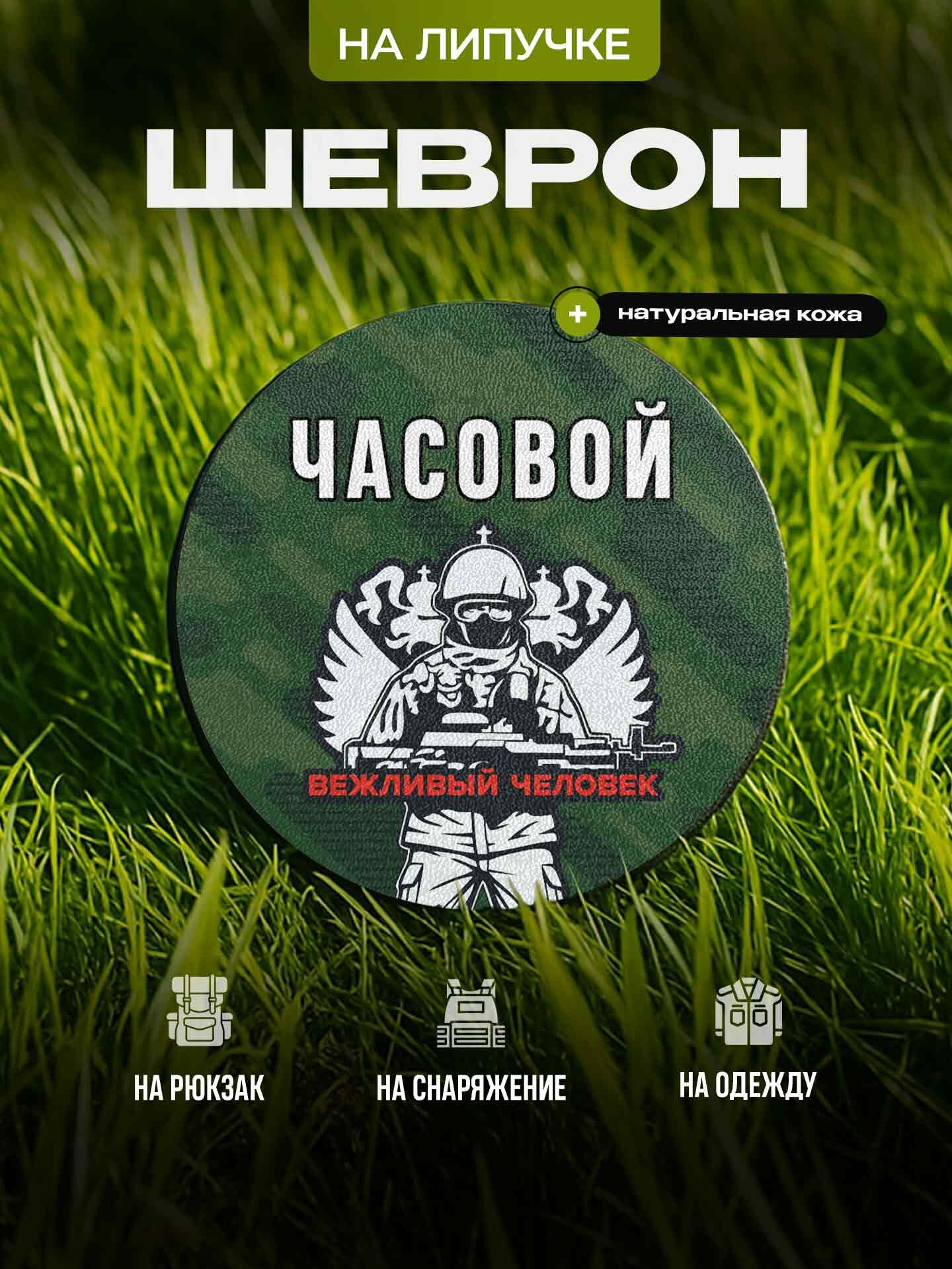 Шеврон IREVIVE кожаный с принтом круглый с позывным Часовой на липучке, для военного, аксессуар на форму