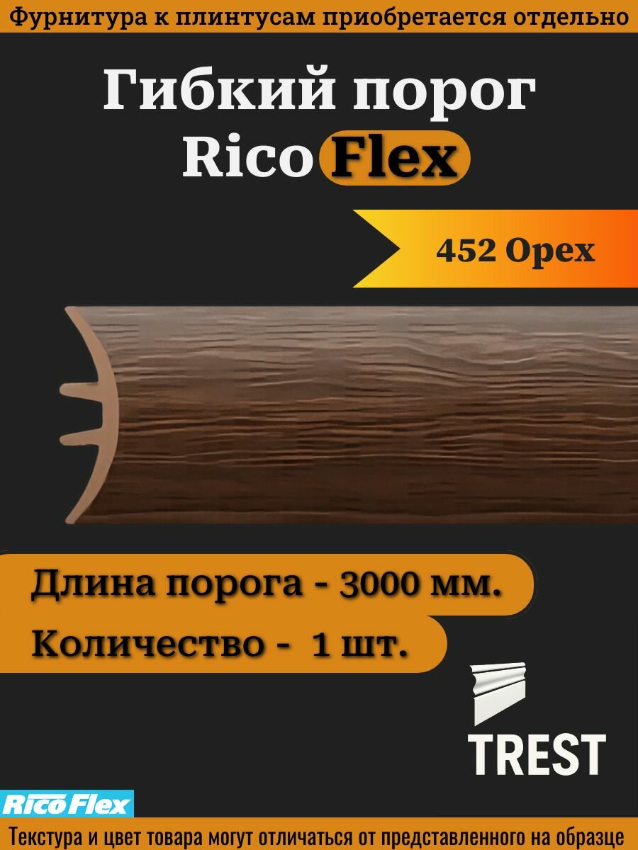 Гибкий напольный порог Rico Flex "Орех" (452), 1 шт, 3000 мм.