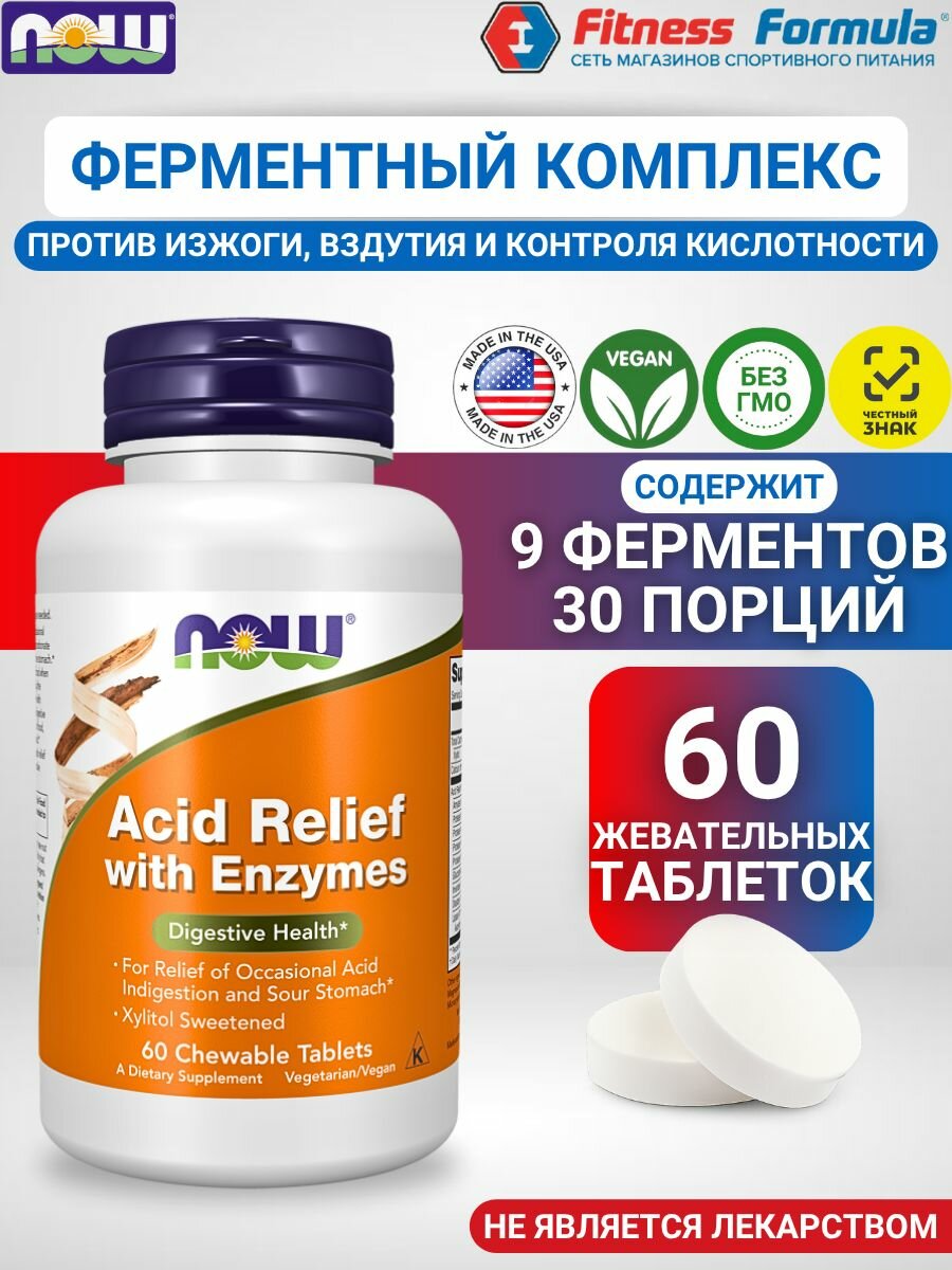 NOW Кислотный нейтролизатор, 60 таблеток/Acid Relief with Enzymes