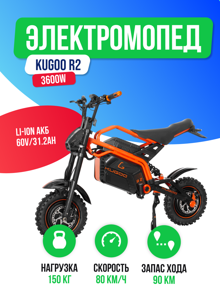 Электроскутер KUGOO R2 ( 60 V / 31.2Ah ) 3600W полный привод