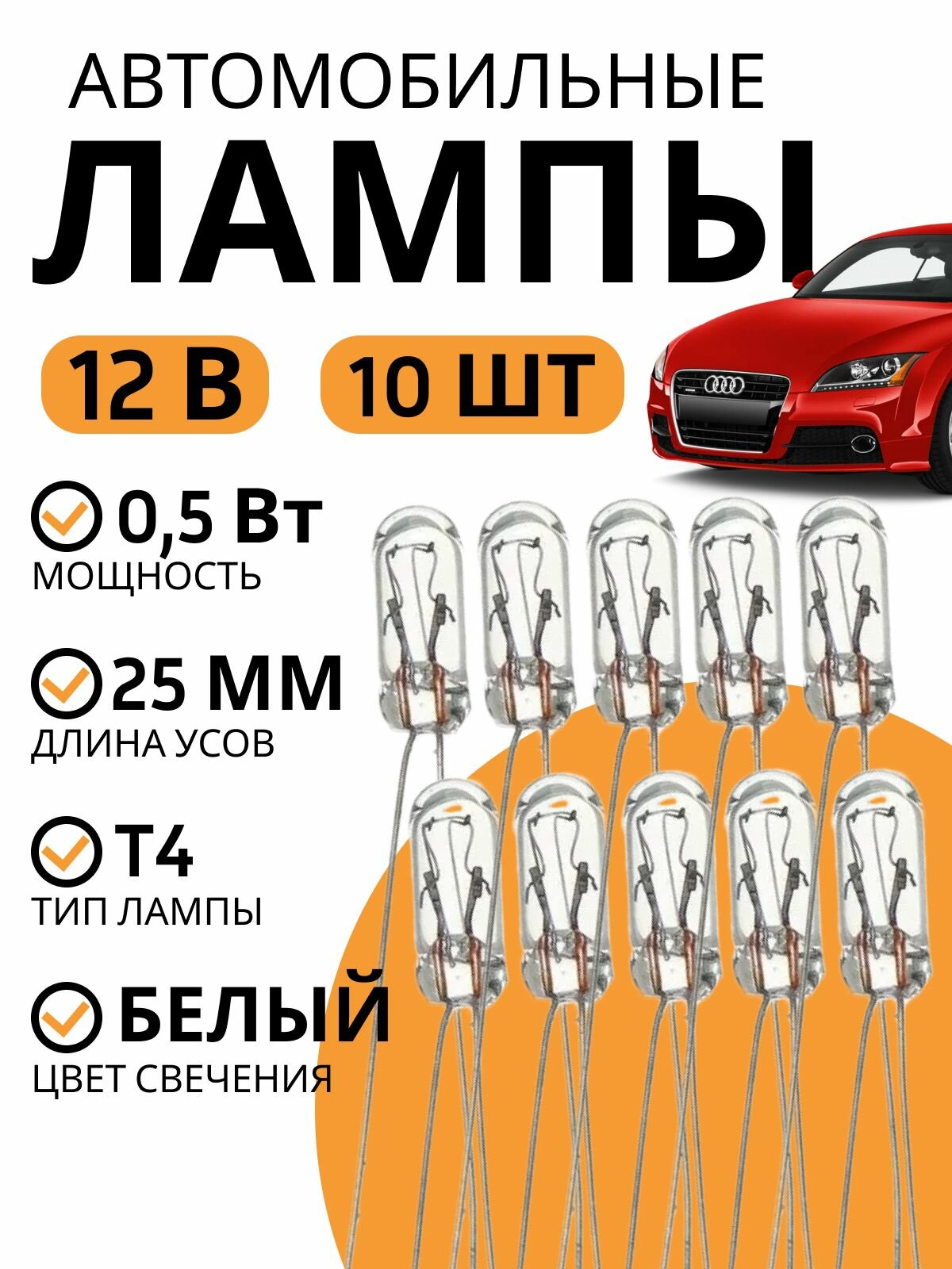 Лампа подсветки кнопок диалуч Т4, 12В, 0,5Вт; 10шт (б/ц усы)
