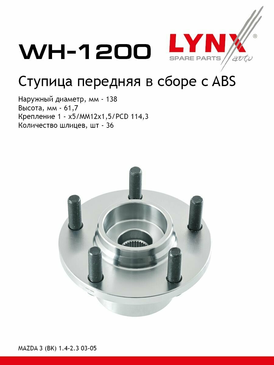 LYNXauto Ступица передняя в сборе с ABS MAZDA 3(BK) 1.4-2.3 03-05