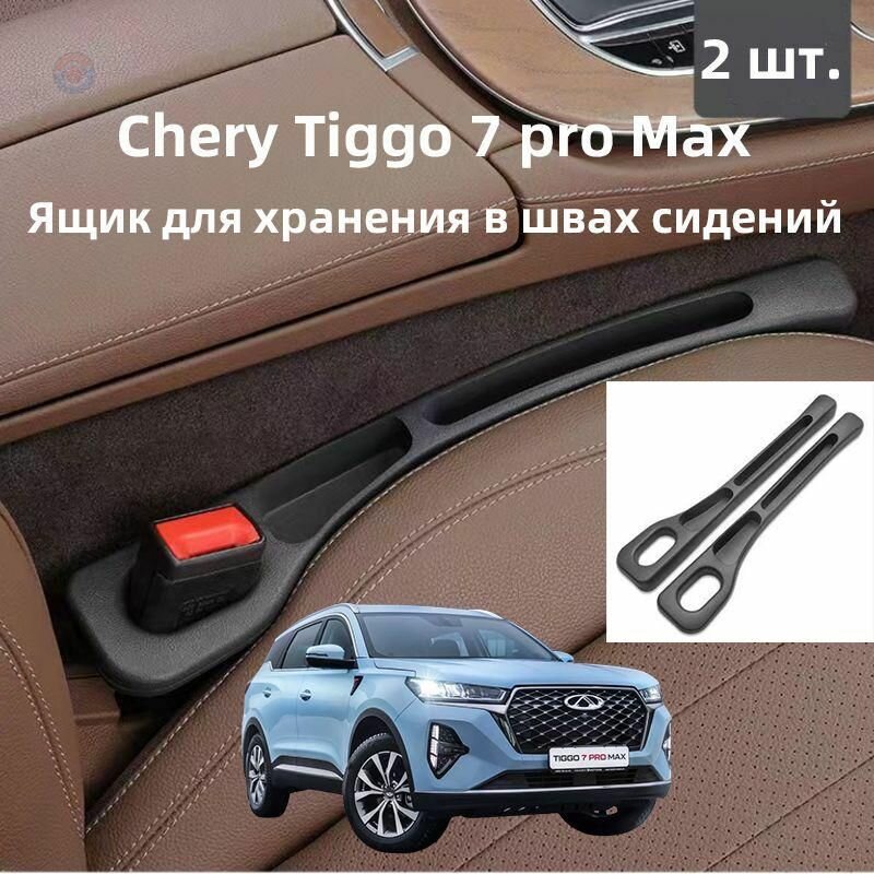 Ящики для хранения в швах сидений Chery Tiggo 7 Pro Max 2 шт, органайзер для мелочей, удобное хранение в автомобиле