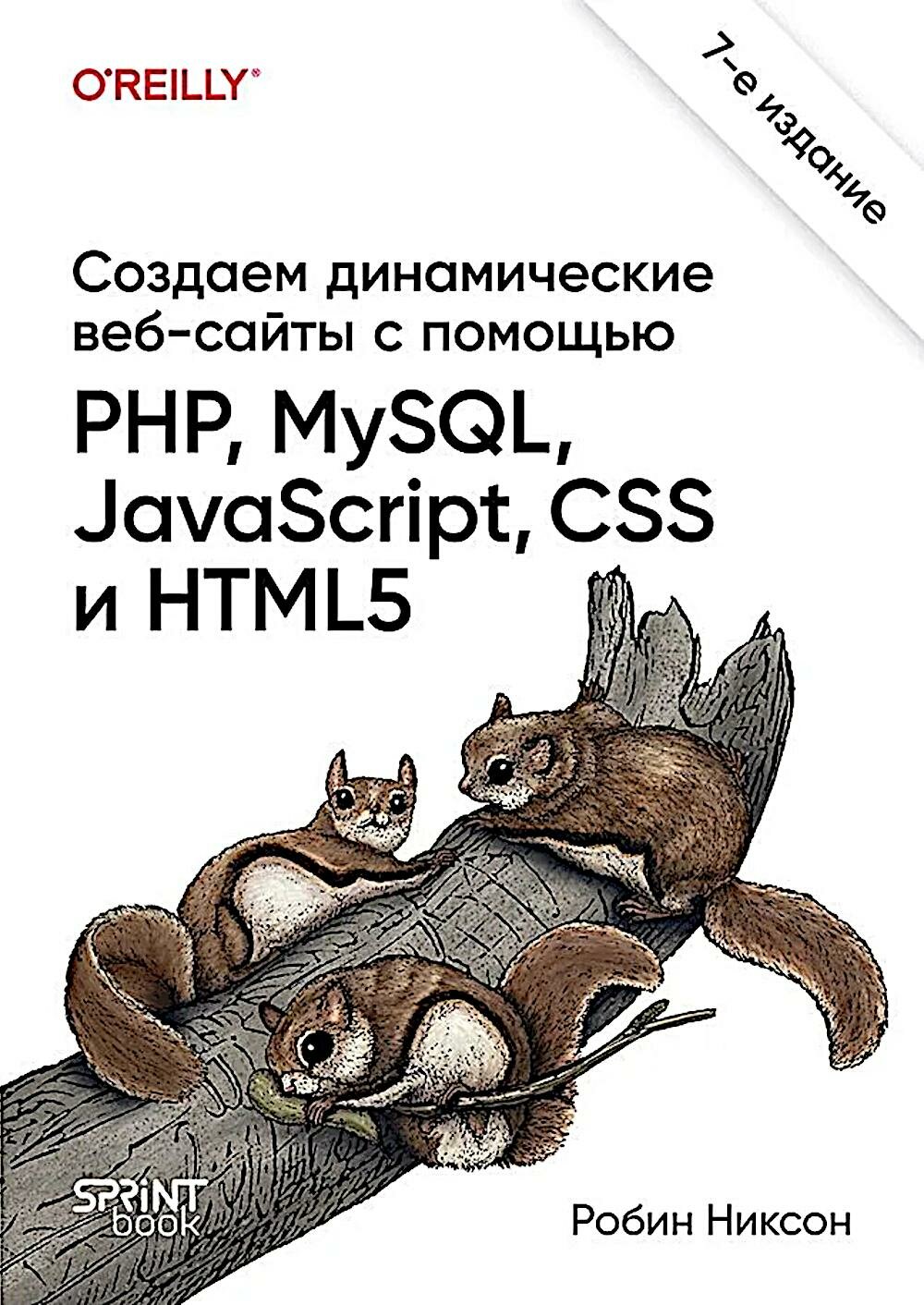 Создаем динамические веб-сайты с помощью PHP, MySQL, JavaScript, CSS и HTML5. 7-е изд. Никсон Р. Спринт Бук
