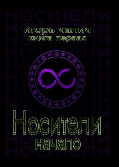 Носители. Начало. Книга первая [Цифровая книга]
