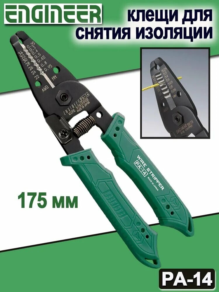 ENGINEER PA-14 клещи для снятия изоляции, 0.25-0.95mm, AWG34-22, обжим коннекторов