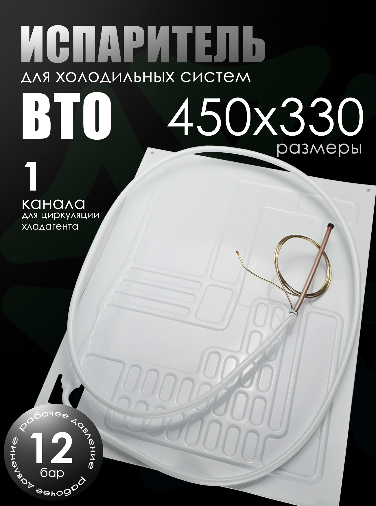 Испаритель для холодильника ВТО 450х330 мм, 1 канал, тепловая нагрузка 100-180 Вт