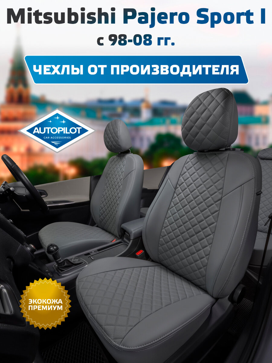 Комплект авточехлов "Автопилот" Mitsubishi Pajero Sport I с 98-08г. Экокожа ромб (Серый + Серый)