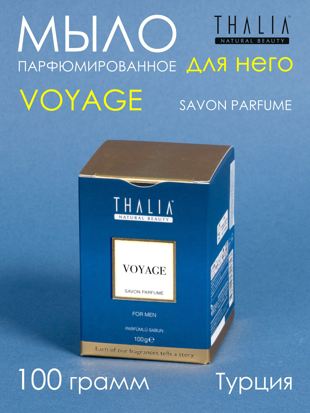 Thalia / Мыло твердое парфюмированное серия "PERFUME SOAP" 1 шт, 100 г / VOYAGE