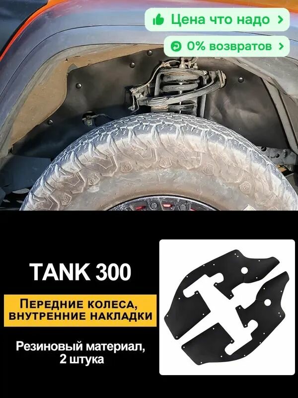 Расширенные внутренние подкрылки для передних колес Tank 300