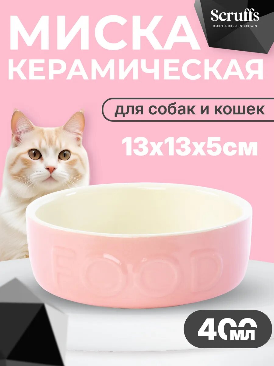 Миска керамическая для мелких пород собак 400мл
