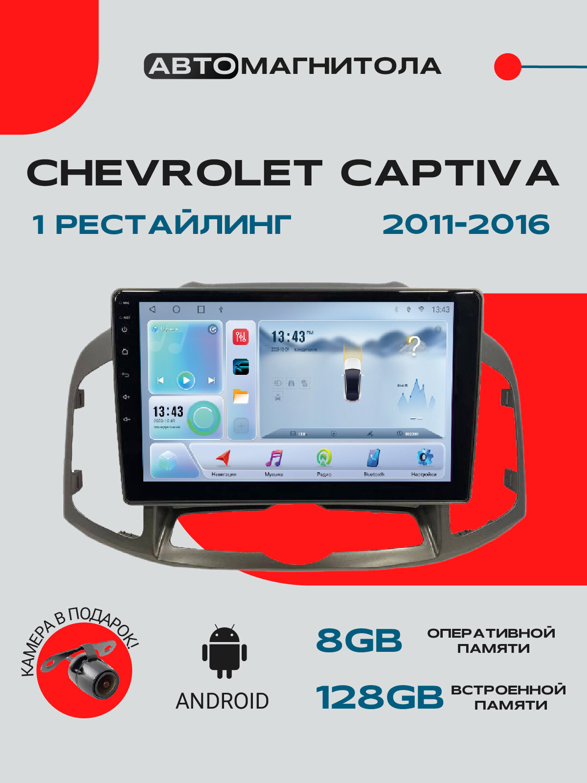 Магнитола Android Chevrolet Captiva 2011-2016, 8/128ГБ, Шевроле Каптива