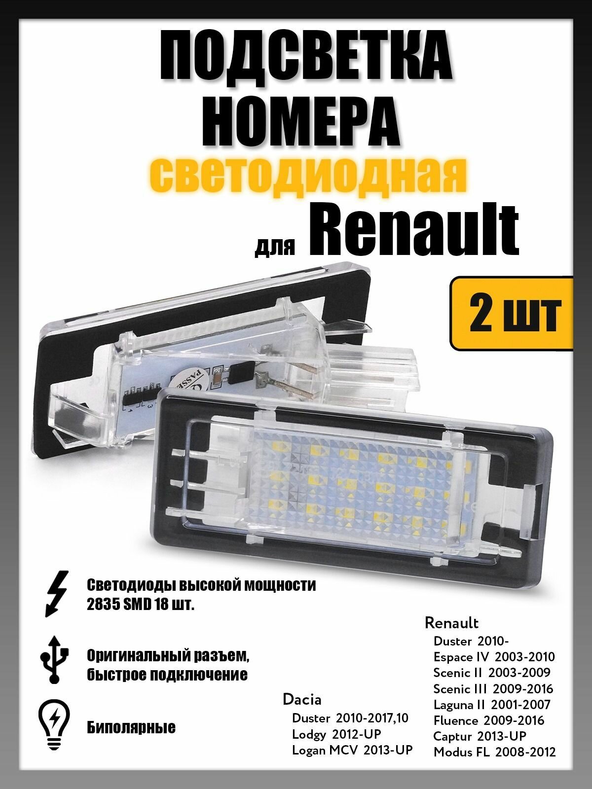 LED подсветка номера Renault Duster 2010 — светодиодная подсветка номера, подсветка номера Duster, лампа подсветки