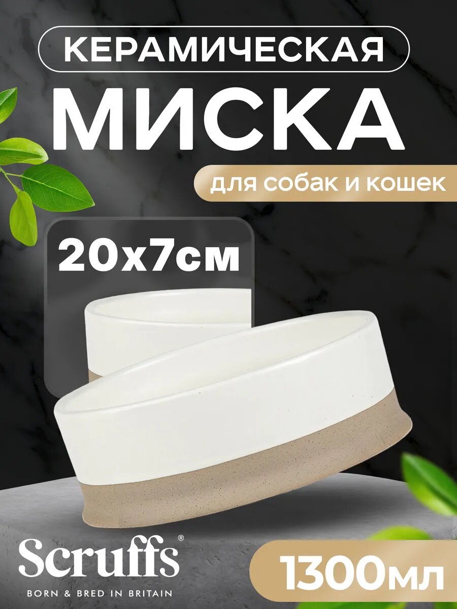 Миска керамическая для собак и кошек Scandi 1300мл