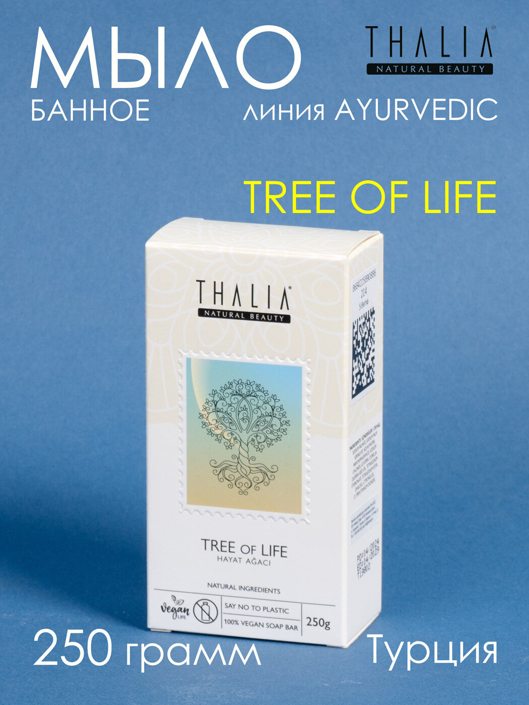 Thalia / Мыло твердое натуральное серия "AYURVEDIC SOAP LINE" 1 шт, 250 г / TREE of LIFE