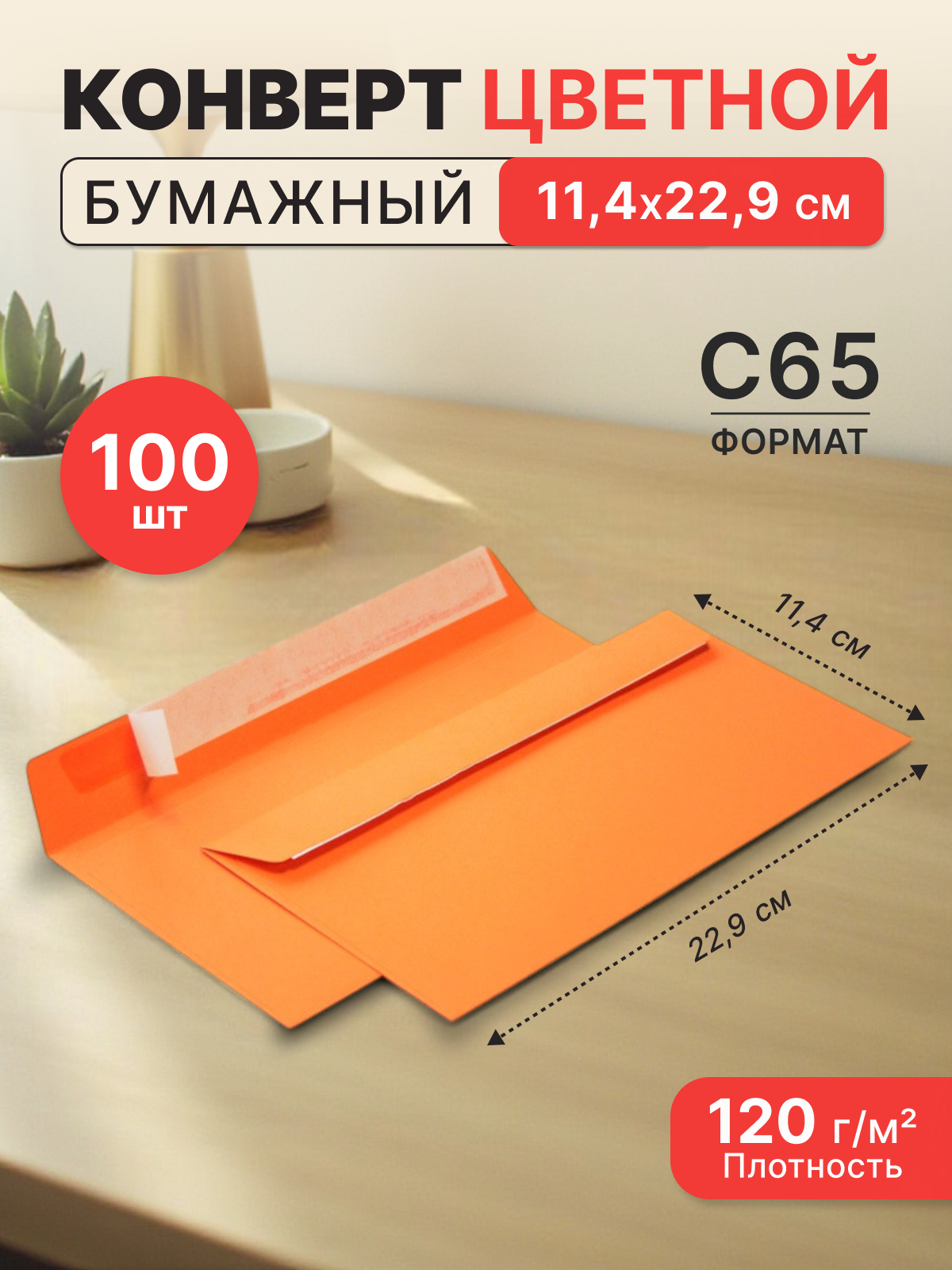 Конверт из цветной бумаги С65 (114*229) оранжевый - 100 шт.