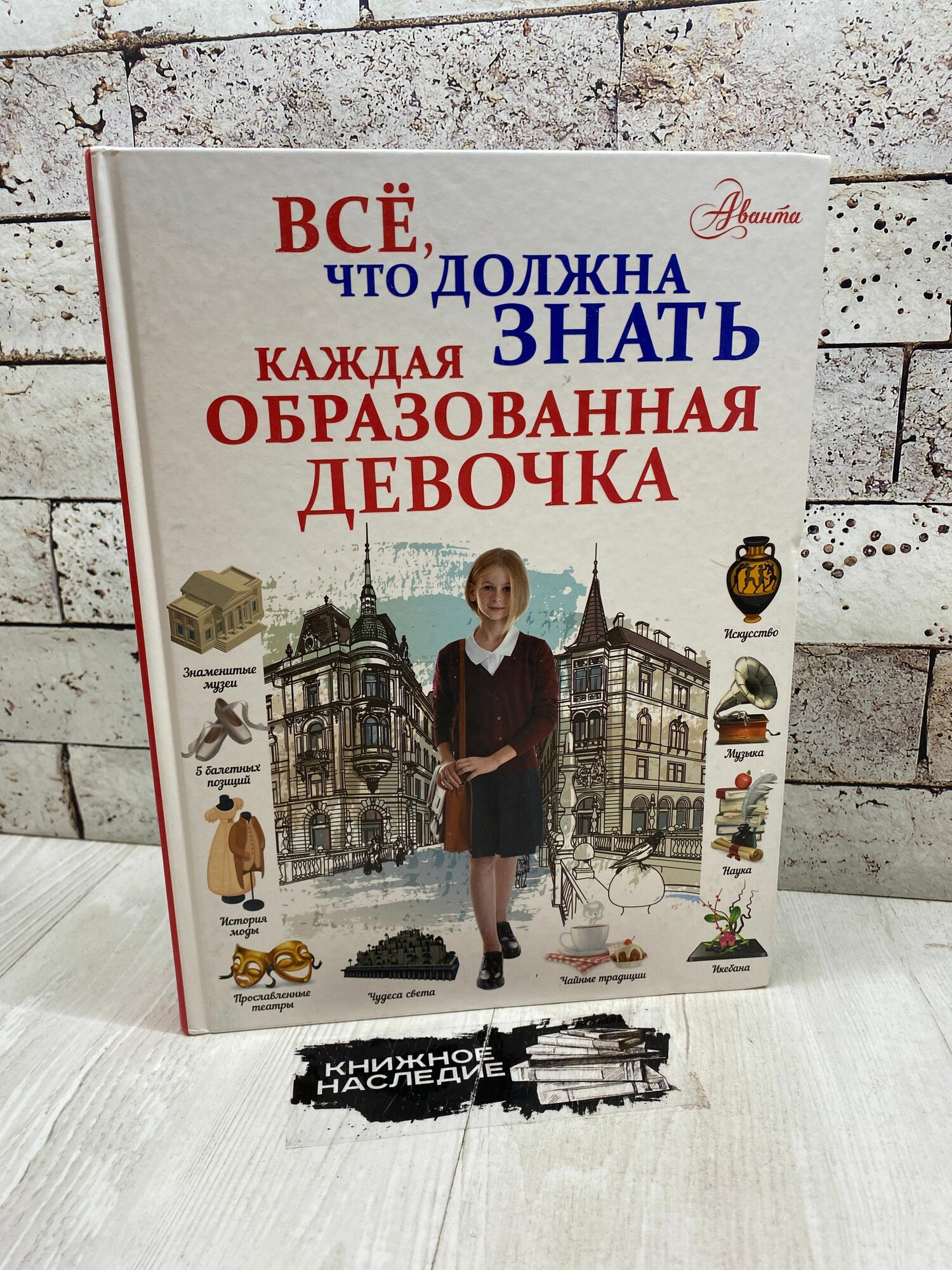 Блохина И. Все, что должна знать каждая образованная девочка. АСТ 2018 г.
