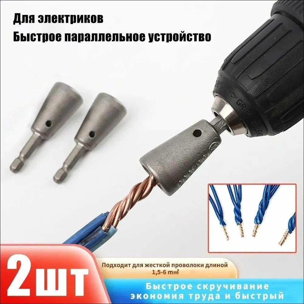 Инструмент для скручивания проволоки , Насадка для скрутки проводов на дрель / шуруповерт,2 шт