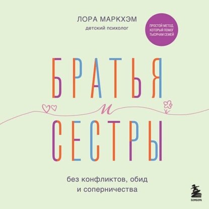 Братья и сестры без конфликтов, обид и соперничества [Аудиокнига]