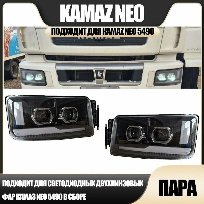 OPPSPORTS Фара автомобильная, Светодиодная, 2 шт, арт. KAMAZ NEO 5490 KAMAZ NEO Светодиодный двойной объектив-KAMAZ1