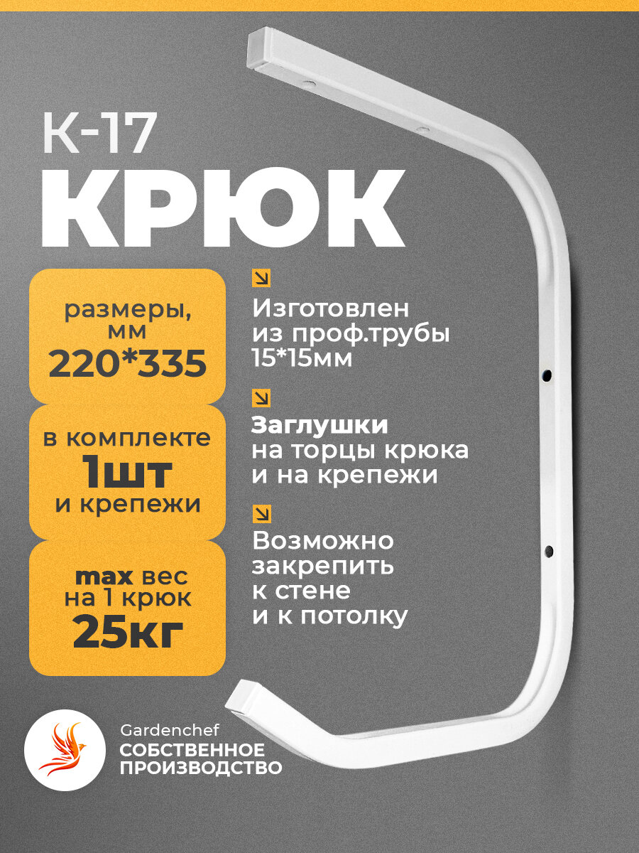 Крюк (держатель) для велосипеда и спорт инвентаря. 1 шт. Белый. GardenChef