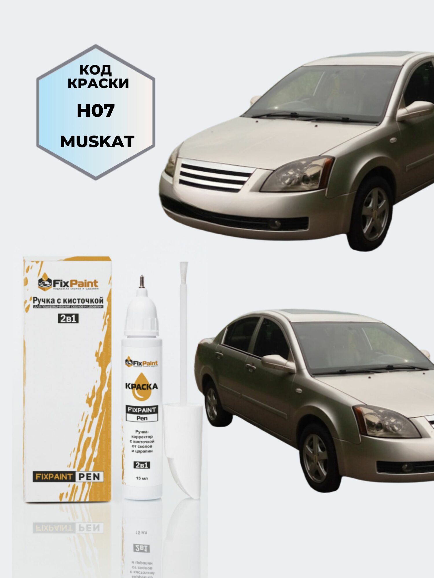 Подкраска CHERY ELARA, код H07, MUSKAVIT (Бежевый Мусковит) (VORTEX ESTINA), ручка-корректор с кисточкой 2 в 1 FixPaint Pen 15 мл, эмаль для ремонта сколов и царапин