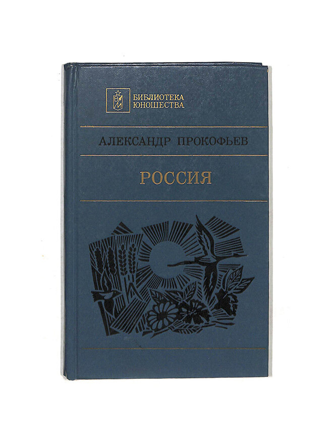 Россия: Поэмы. Стихи