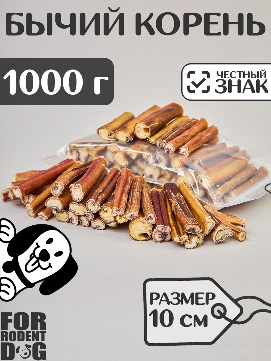 Лакомства для собак , корень бычий 10 см 1000 г