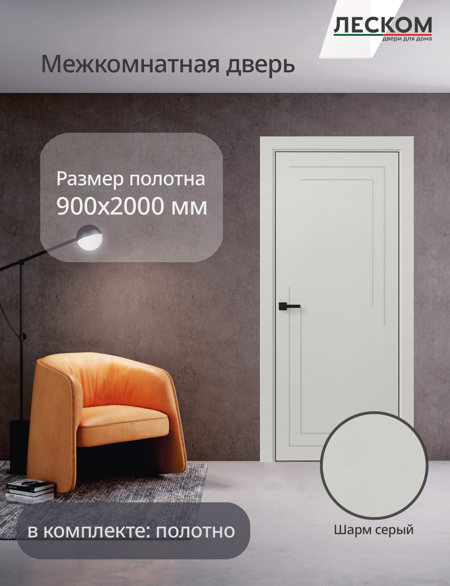 Дверь межкомнатная Леском ECO F2, 900х2000, полотно, глухая, шарм серый