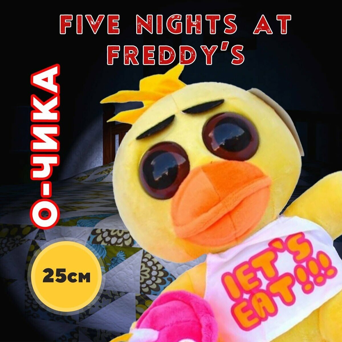 Мягкая игрушка Чика "5 ночей с Фредди" (Five Nights at Freddy's - FNAF), 25 см