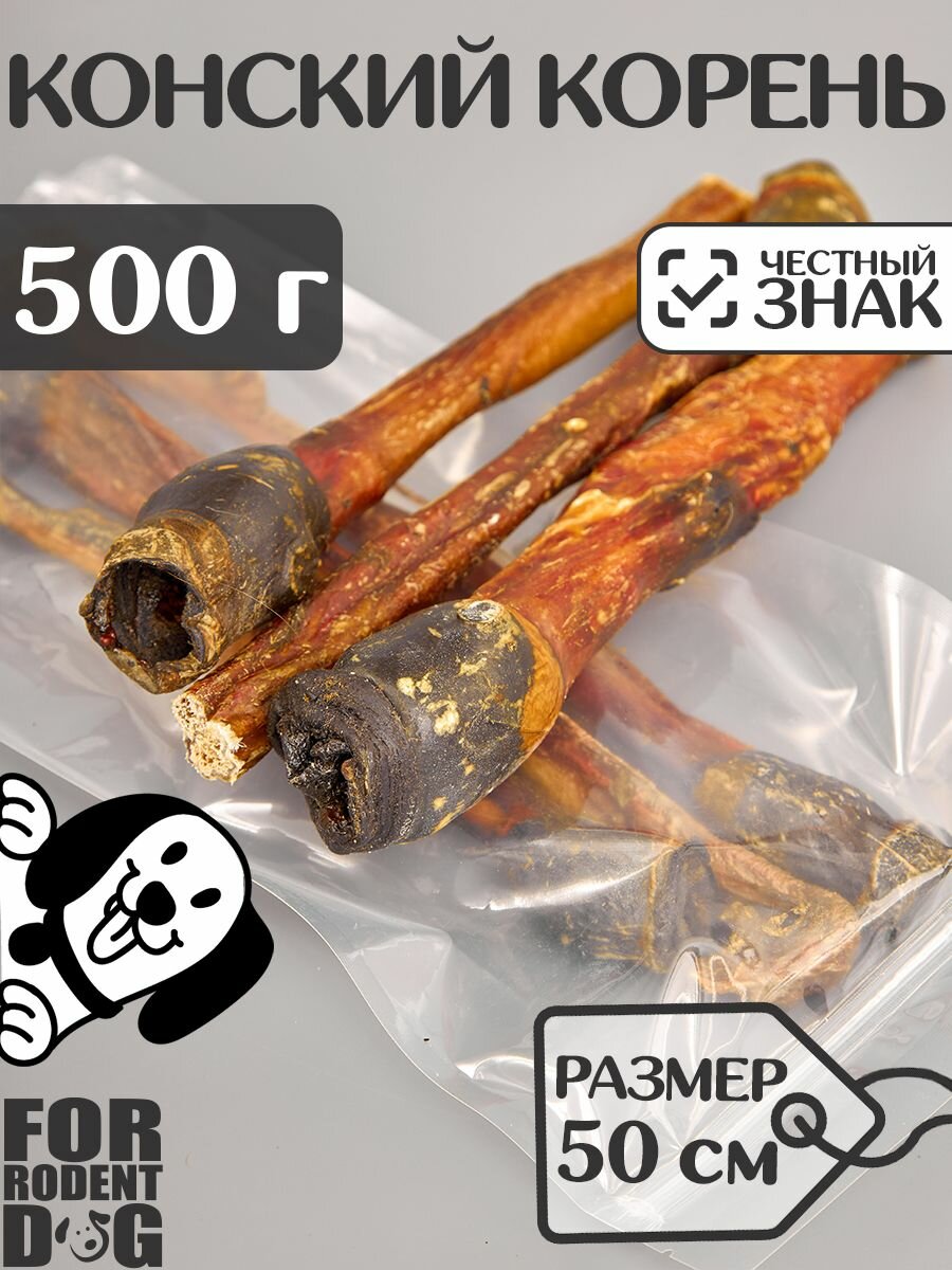 Лакомства для собак, конский корень 50 см 500 г