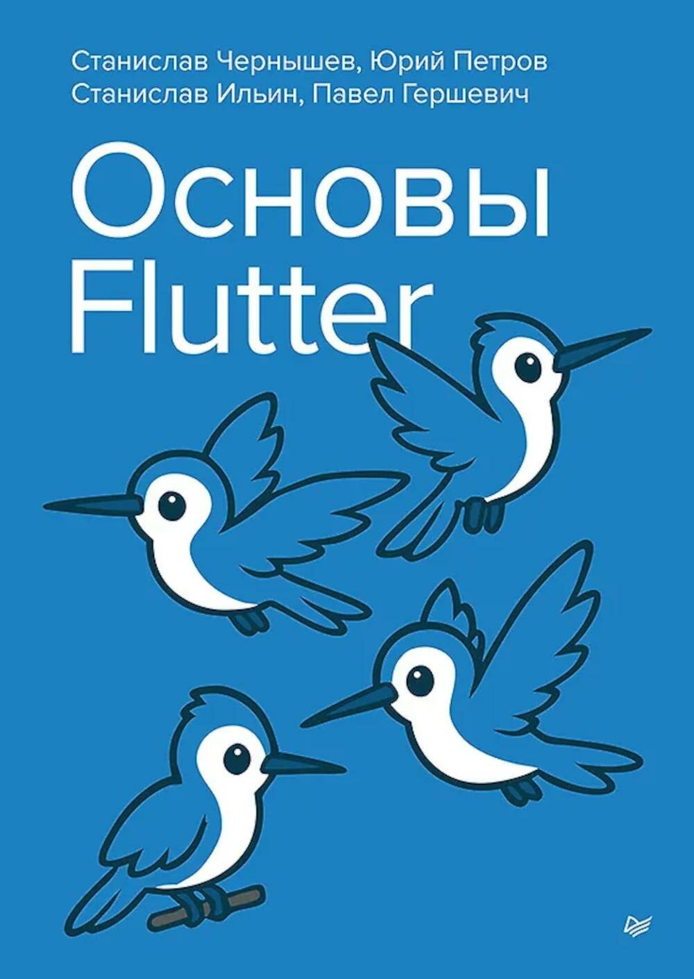 Основы Flutter. Петров Ю. П, Чернышев С. А, Ильин С. Питер