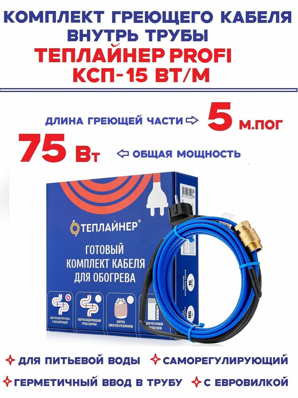 Греющий кабель Теплайнер PROFI КСП-15, 75 Вт 5 м саморегулирующийся для обогрева внутри трубы с питьевой водой