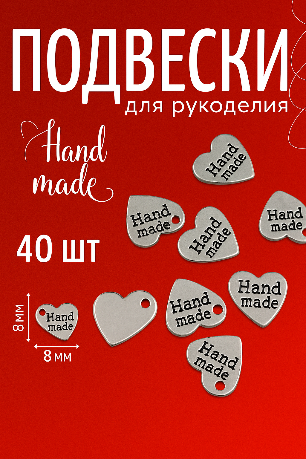 Подвески для рукоделия сердечки, фурнитура 40 штук, цвет серебро